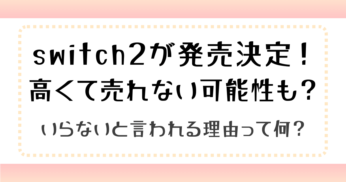switch2は高すぎる？売れない、いらないと言われる理由を調査！ | ゆるめトレンド
